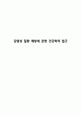 감염성 질환 예방에 관한 건강학적 접근-1페이지