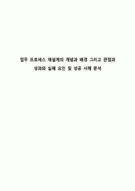 업무 프로세스 재설계의 개념과 배경 그리고 관점과 성과와 실패 요인 및 성공 사례 분석-1페이지