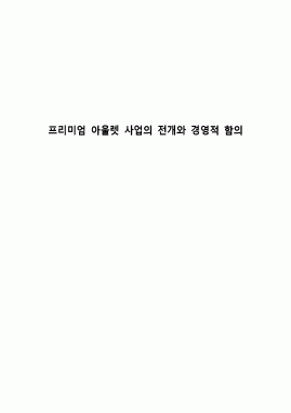 프리미엄 아울렛 사업의 전개와 경영적 함의-1페이지