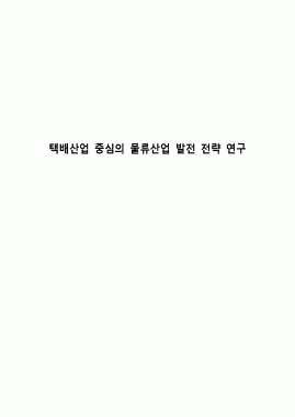 택배산업 중심의 물류산업 발전 전략 연구-1페이지