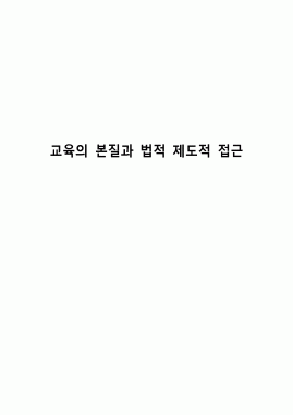 교육의 본질과 법적 제도적 접근-1페이지