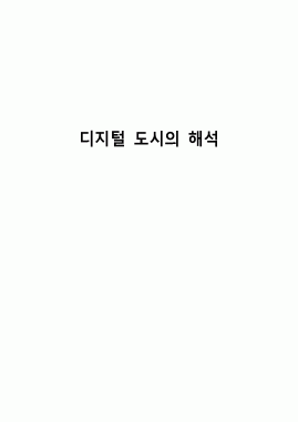디지털 도시의 해석-1페이지