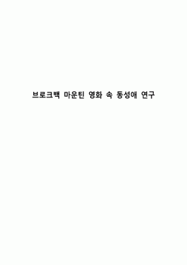 브로크백 마운틴 영화 속 동성애 연구-1페이지