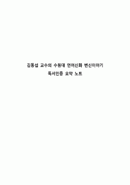 김동섭 교수의 수원대 언어신화 변신이야기 독서인증 요약 노트-1페이지