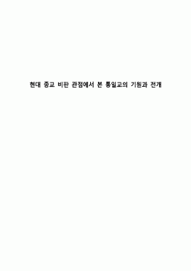 현대 종교 비판 관점에서 본 통일교의 기원과 전개-1페이지