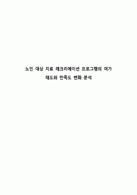 노인 대상 치료 레크리에이션 프로그램의 여가 태도와 만족도 변화 분석-1페이지