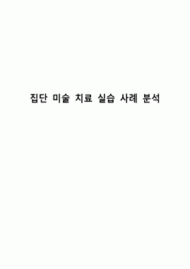 집단 미술 치료 실습 사례 분석-1페이지