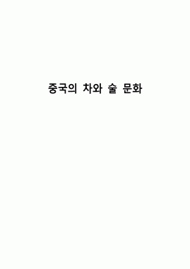 중국의 차와 술 문화-1페이지