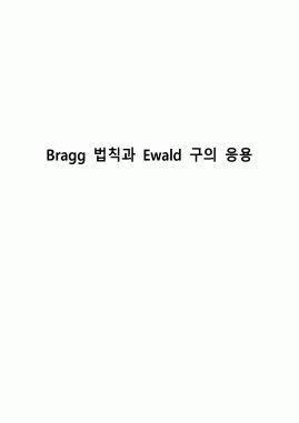 Bragg 법칙과 Ewald 구의 응용-1페이지