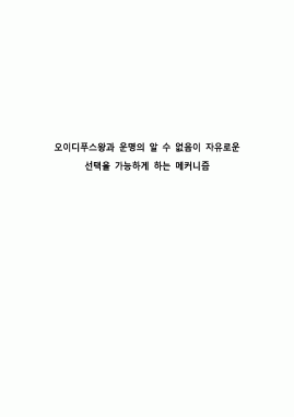 오이디푸스왕과 운명의 알 수 없음이 자유로운 선택을 가능하게 하는 메커니즘-1페이지