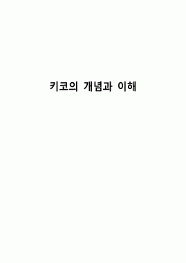 키코의 개념과 이해-1페이지