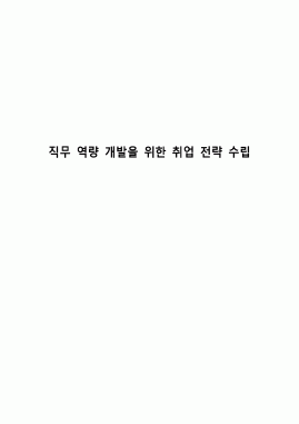 직무 역량 개발을 위한 취업 전략 수립-1페이지