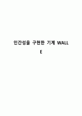 인간성을 구현한 기계 WALL E-1페이지