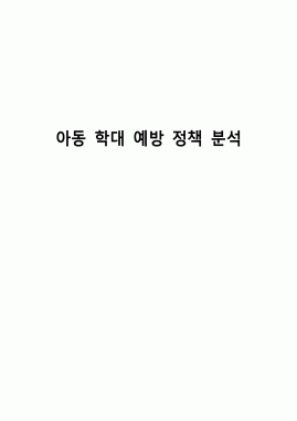 아동 학대 예방 정책 분석-1페이지