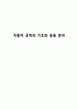 자동차 공학의 기초와 응용 분야-1페이지