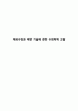 체외수정과 배양 기술에 관한 수의학적 고찰-1페이지