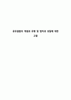 공유결합의 개념과 유형 및 법칙과 성질에 대한 고찰-1페이지