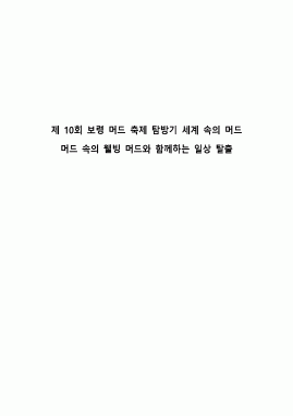 제 10회 보령 머드 축제 탐방기 세계 속의 머드 머드 속의 웰빙 머드와 함께하는 일상 탈출-1페이지