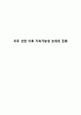 리우 선언 이후 지속가능성 논의의 진화-1페이지