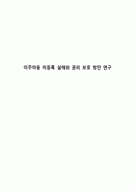 이주아동 미등록 실태와 권리 보호 방안 연구-1페이지