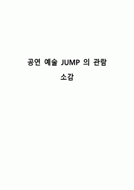 공연 예술 JUMP 의 관람 소감-1페이지