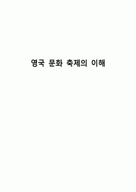 영국 문화 축제의 이해-1페이지