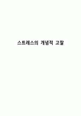 스트레스의 개념적 고찰-1페이지