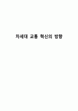 차세대 교통 혁신의 방향-1페이지