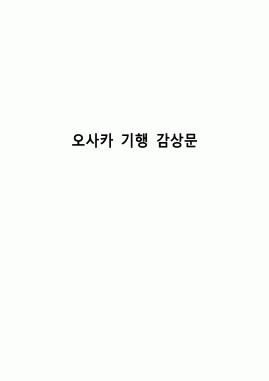 오사카 기행 감상문-1페이지