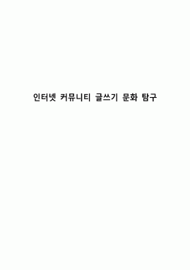 인터넷 커뮤니티 글쓰기 문화 탐구-1페이지