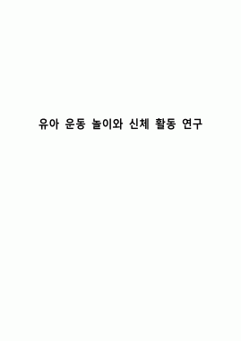 유아 운동 놀이와 신체 활동 연구-1페이지