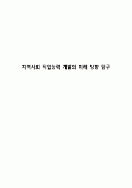 지역사회 직업능력 개발의 미래 방향 탐구-1페이지