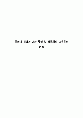 문화의 개념과 변화 특성 및 상품화와 고유문화 분석-1페이지