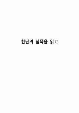 천년의 침묵을 읽고-1페이지