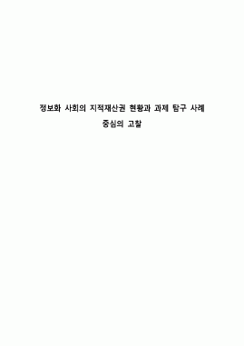 정보화 사회의 지적재산권 현황과 과제 탐구 사례 중심의 고찰-1페이지