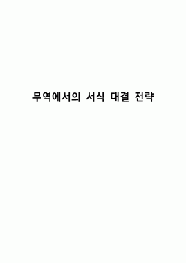 무역에서의 서식 대결 전략-1페이지