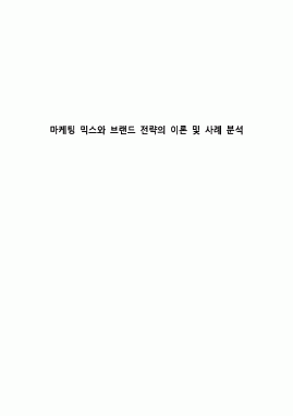 마케팅 믹스와 브랜드 전략의 이론 및 사례 분석-1페이지