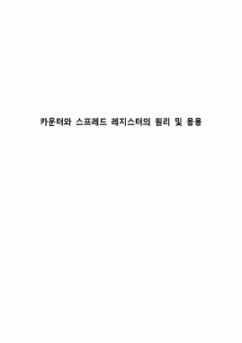 카운터와 스프레드 레지스터의 원리 및 응용-1페이지