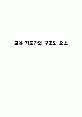 교육 지도안의 구조와 요소-1페이지