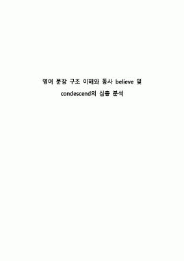 영어 문장 구조 이해와 동사 believe 및 condescend의 심층 분석-1페이지