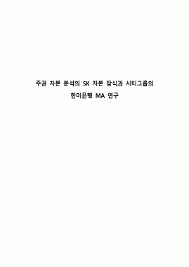 주권 자본 분석의 SK 자본 잠식과 시티그룹의 한미은행 MA 연구-1페이지