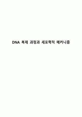 DNA 복제 과정과 세포학적 메커니즘-1페이지