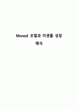 Monod 모델과 미생물 성장 해석-1페이지