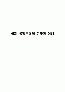 국제 공정무역의 현황과 이해-1페이지