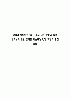 만화와 애니메이션의 정의와 역사 분류와 특성 중요성과 현실 문제점 기술개발 전망 희망과 발전 방향-1페이지