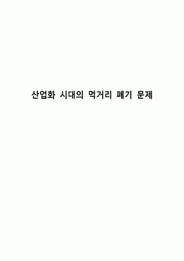 산업화 시대의 먹거리 폐기 문제-1페이지