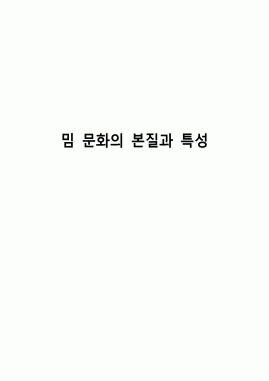 밈 문화의 본질과 특성-1페이지