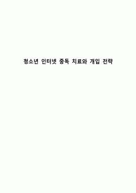 청소년 인터넷 중독 치료와 개입 전략-1페이지