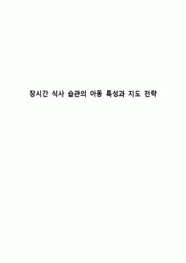장시간 식사 습관의 아동 특성과 지도 전략-1페이지