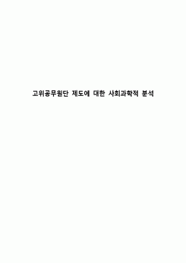 고위공무원단 제도에 대한 사회과학적 분석-1페이지